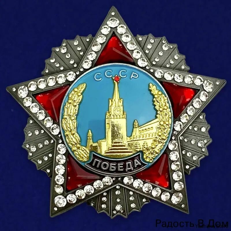Муляж ордена "Победа" СССР из латуни с эмалью для коллекционеров коллекционный копия знак