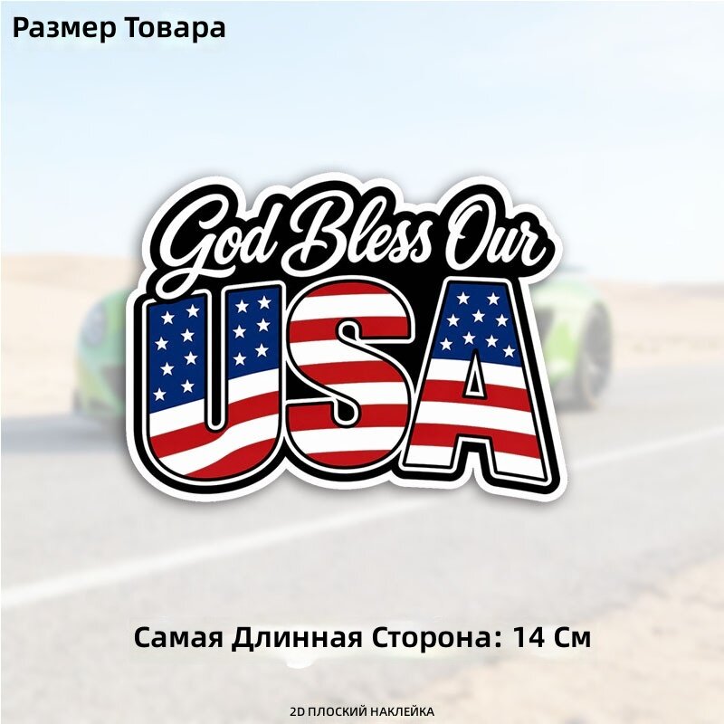 Наклейка виниловая патриотическая "God Bless Our USA" с флагом США, 5.5 дюймов, водонепроницаемая, для авто, мотоцикла, ноутбука