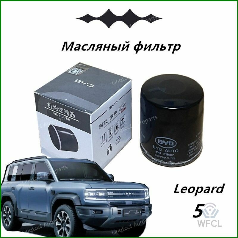 BYD Фильтр масляный арт. Leopard 5, 1 шт.