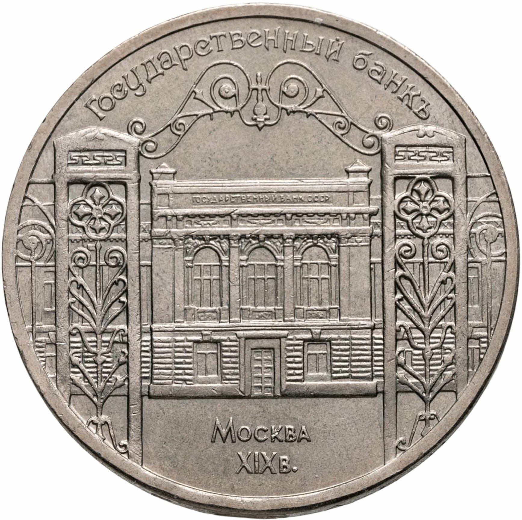 5 рублей 1991 "Здание Государственного банка в Москве", Мельхиор медь-никель, в сохранности XF-AU