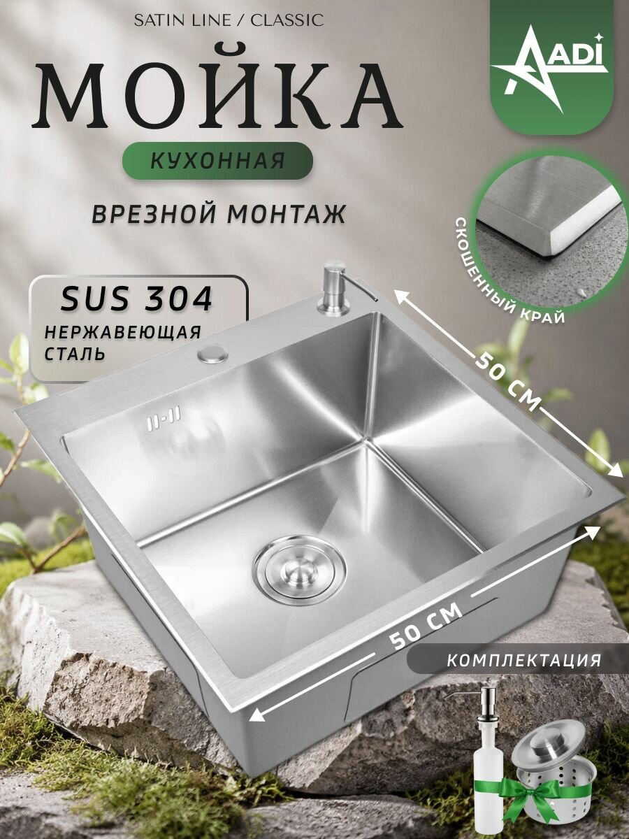 Мойка для кухни нержавеющая, врезная, скошенный край, фактурное тиснение, сатинированная, AADI 50х50. Сифон с ведерком, дозатор