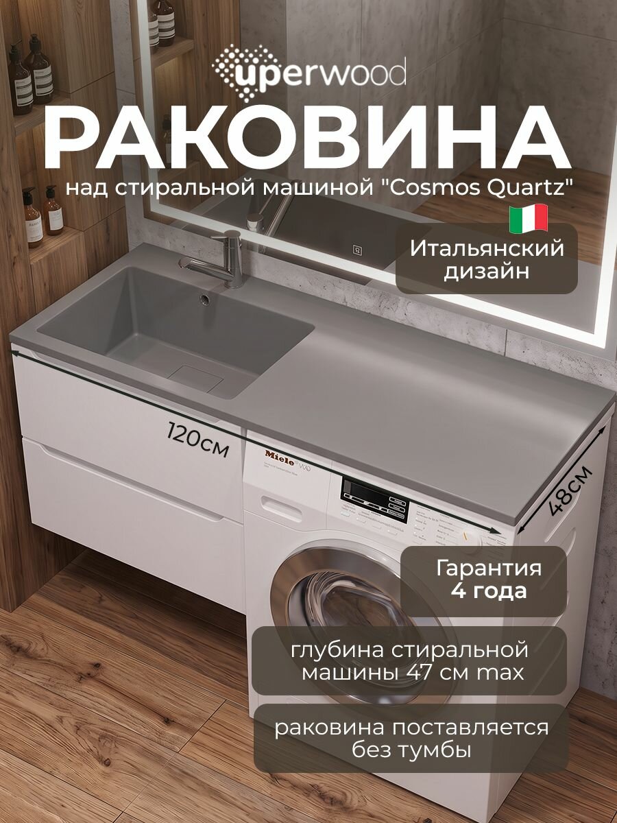 Раковина над стиральной машиной Uperwood Cosmos Quartz 120 см, левая, крыло справа