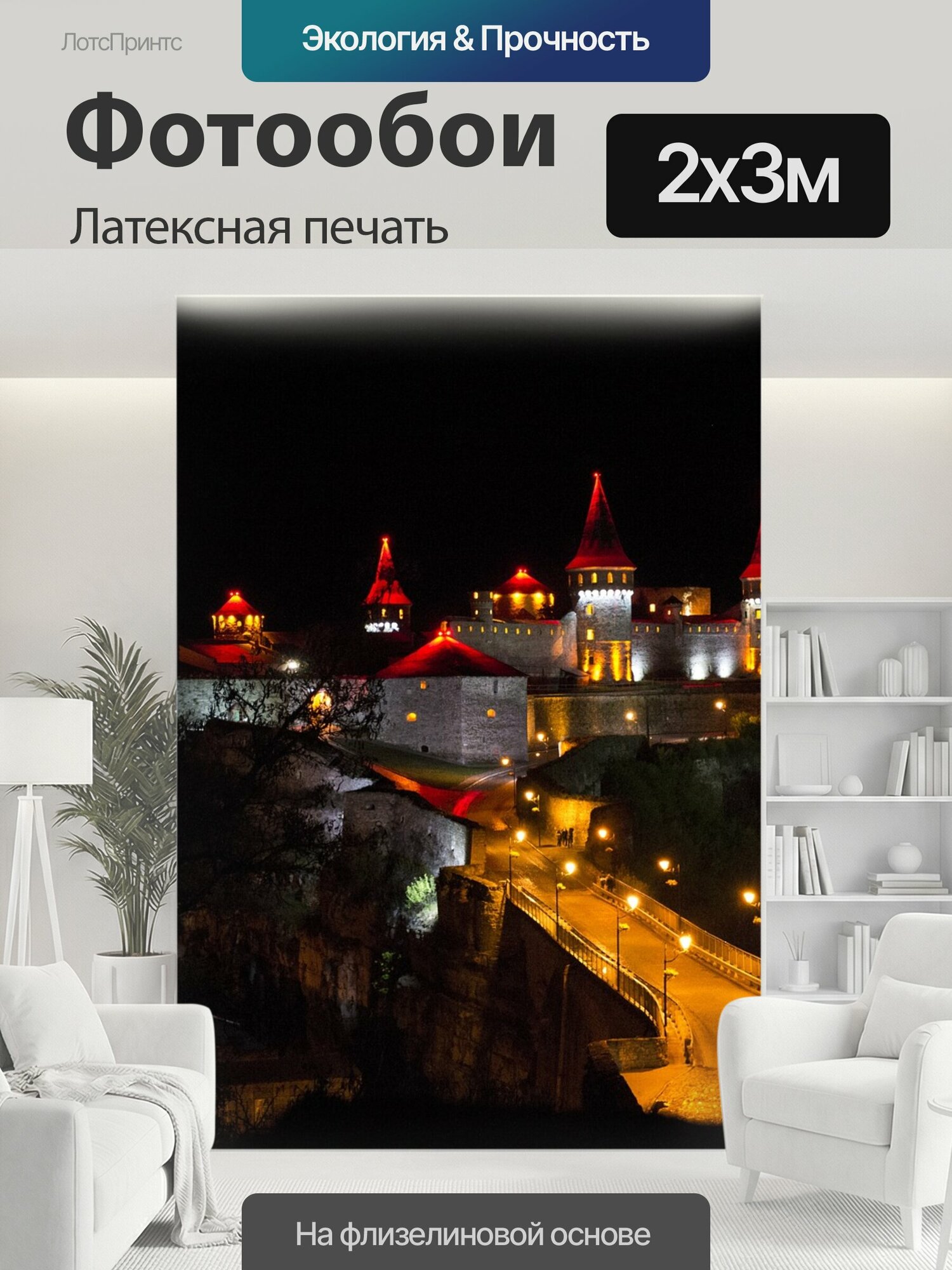 Фотообои моющиеся ударопрочные "Каменец-подольский, ночь, замок" 200x300 см. латексная печать