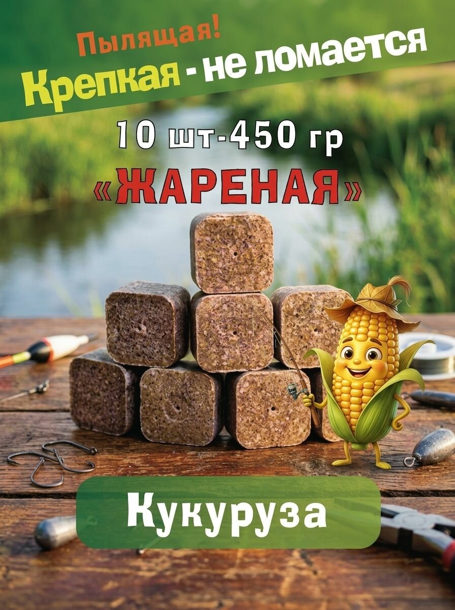 Макуха для рыбалки Кукуруза 10 шт 450 гр пылящая кукурузный жмых прикормка для рыбы
