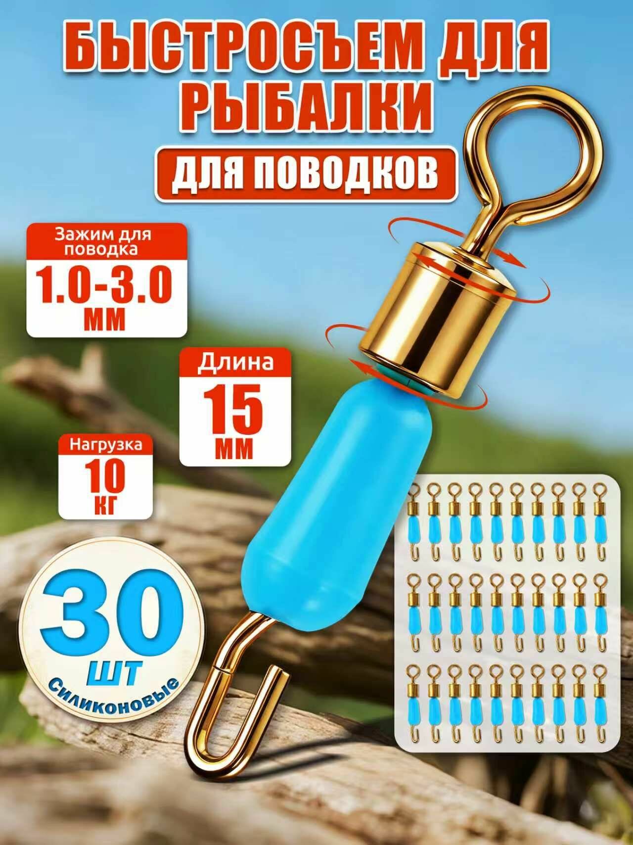 Быстросъем для рыбалки, вертлюги для рыбалки, (15 мм, 30 шт)
