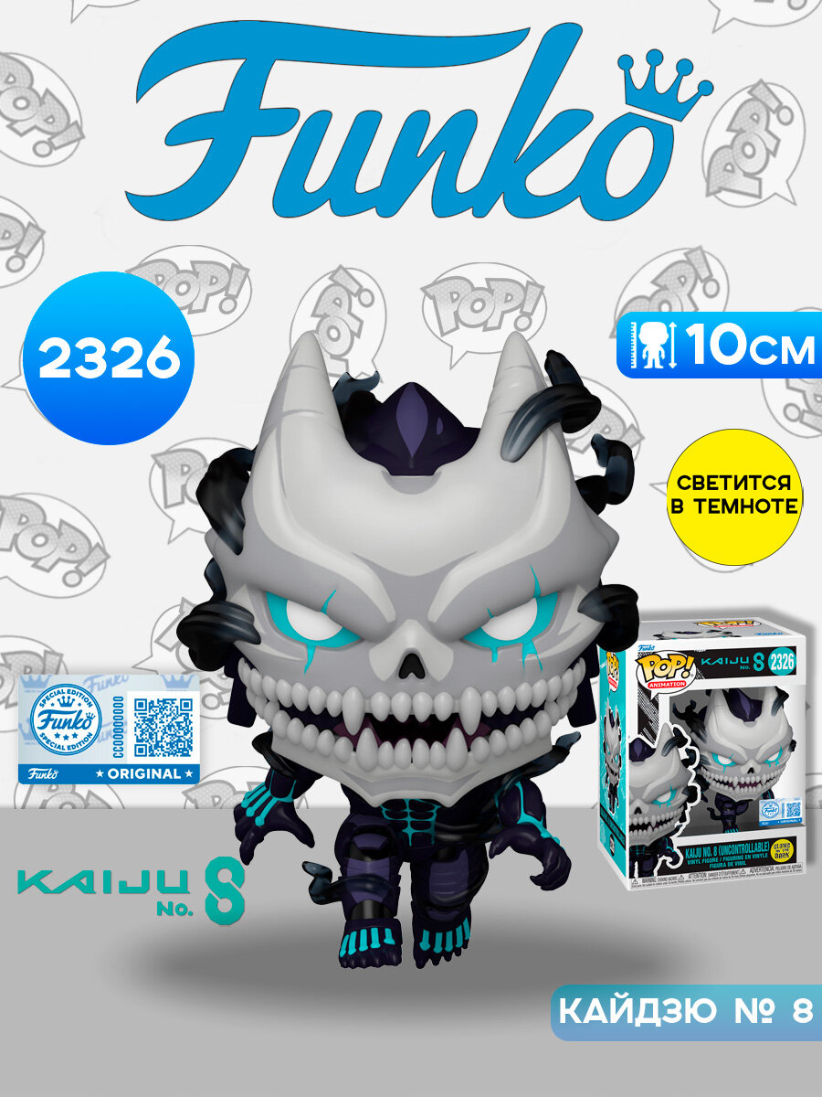 Фигурка Funko POP! Animation Kaiju No. 8 Kaiju No. 8 (Uncontrollable) (Exc) (2326) 91902 / Фигурка Фанко ПОП! по мотивам аниме "Кайдзю № 8", Кайдзю № 8