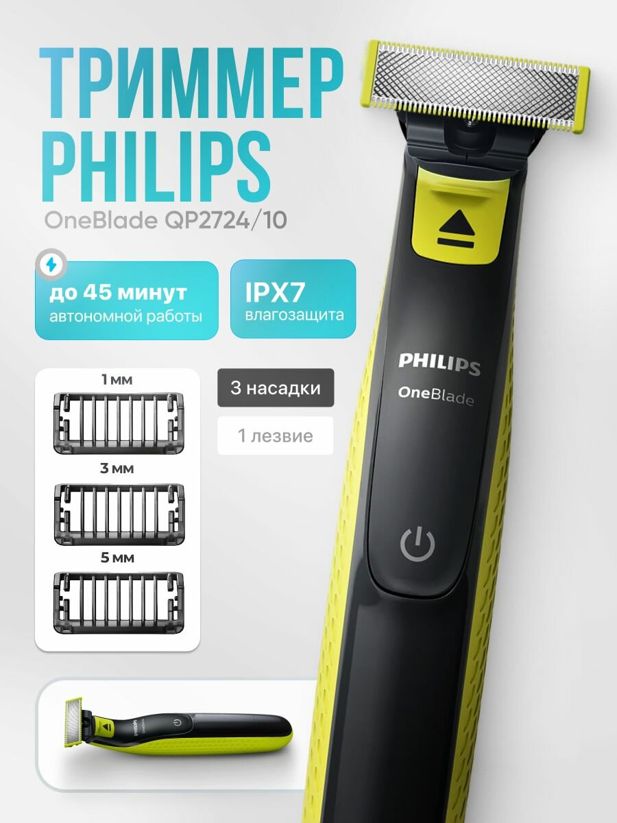 Philips Триммер для бороды и усов Триммер Philips OneBlade QP2724/10, кол-во насадок 3