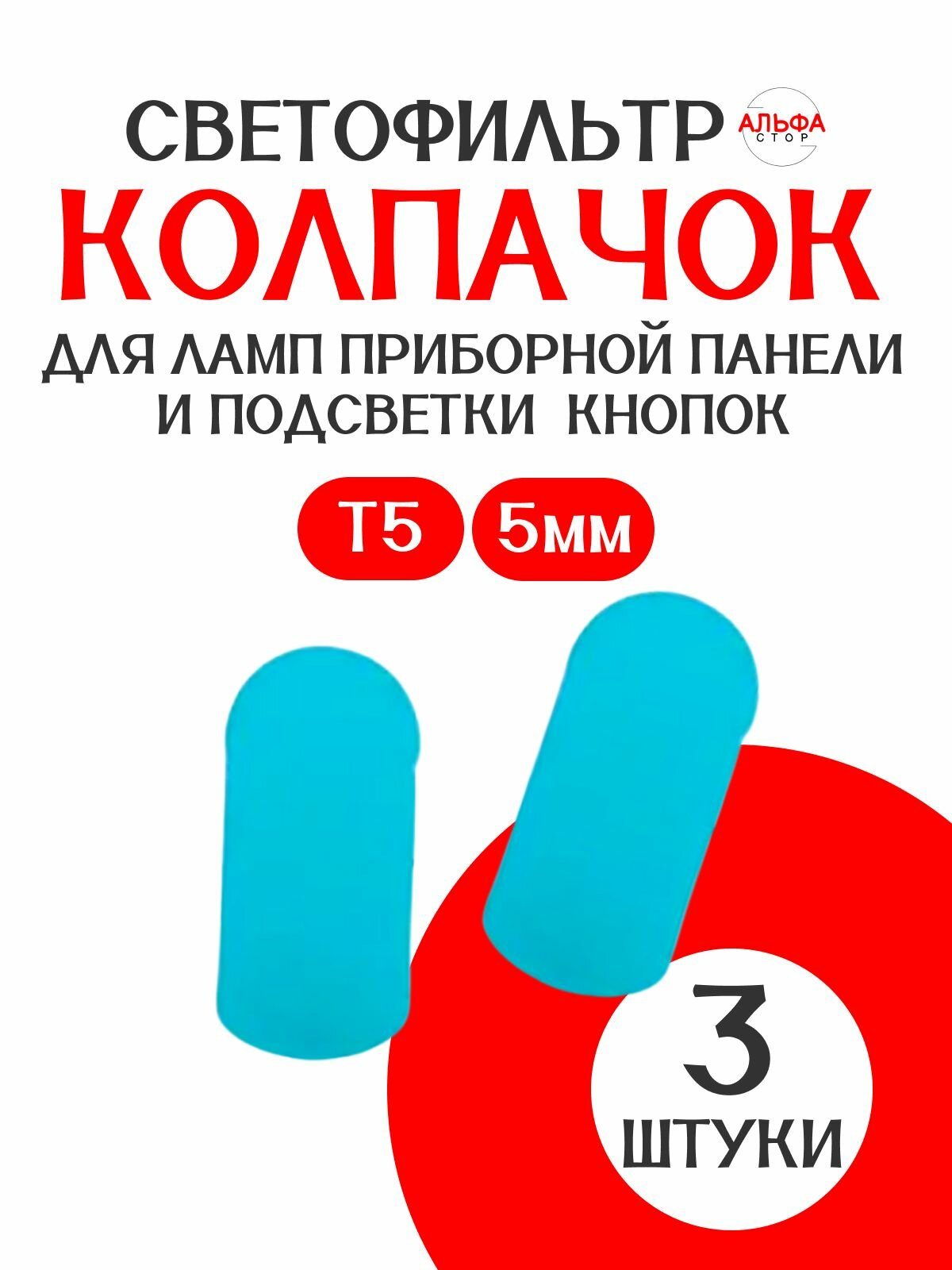 Колпачки T5 /3 штуки/ зеленые для лампочки 5мм приборной панели