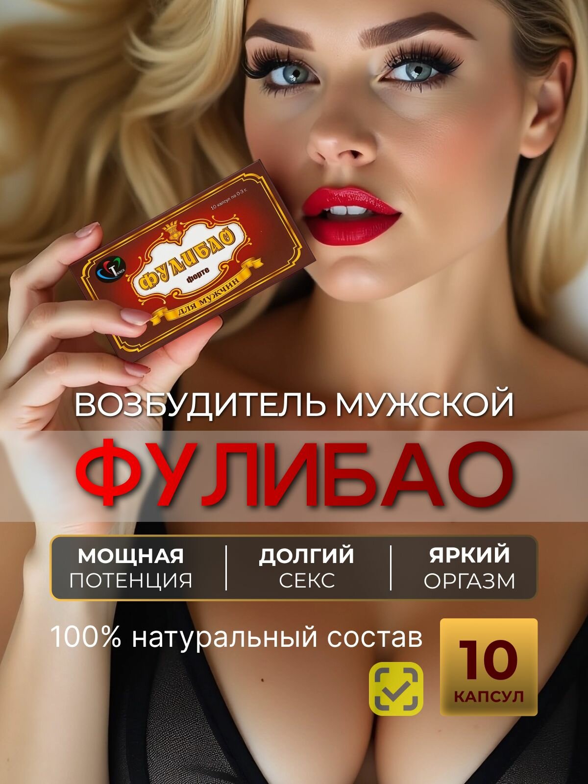 Фулибао форте, 10 капсул, Возбудитель для мужчин, быстродействующие витамины для потенции, тестостерон, таблетки для секса усиление эрекции повышение либидо мужская сила средство для потенции