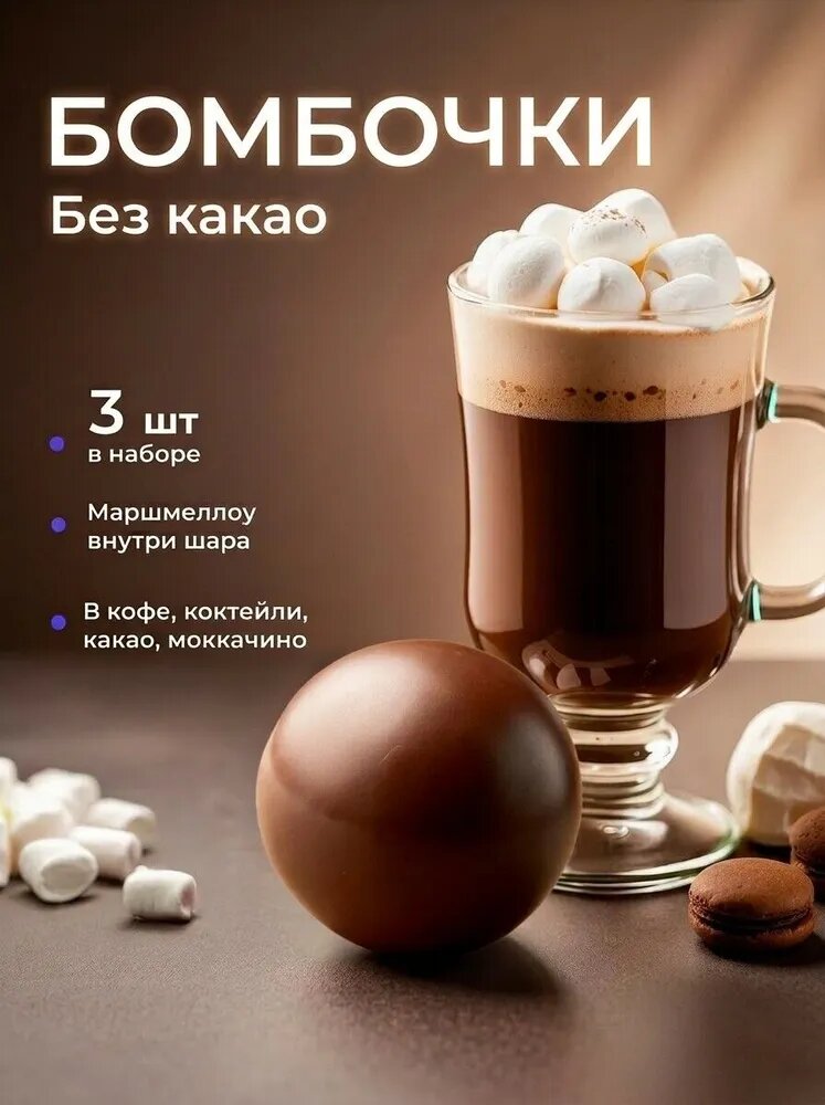 Шоколадные бомбочки с маршмеллоу 3 шт вкусный сладкий подарок