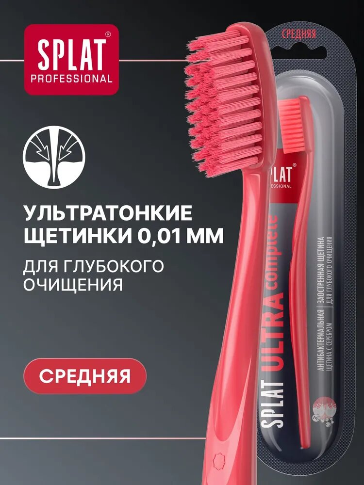 Зубная щетка средней жесткости Инновационная SPLAT Professional ULTRA COMPLETE Medium для глубокого очищения зубов, средняя, коралловая