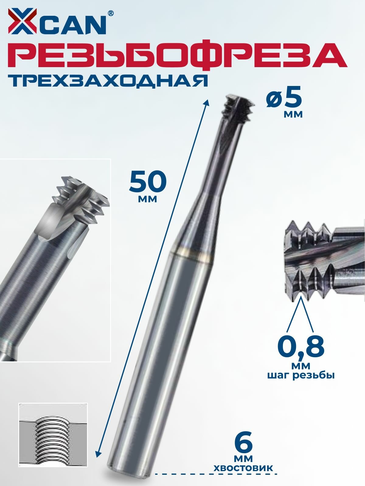 Резьбофреза трехзаходная XCAN, HRC60 M5х0.8хD6х50