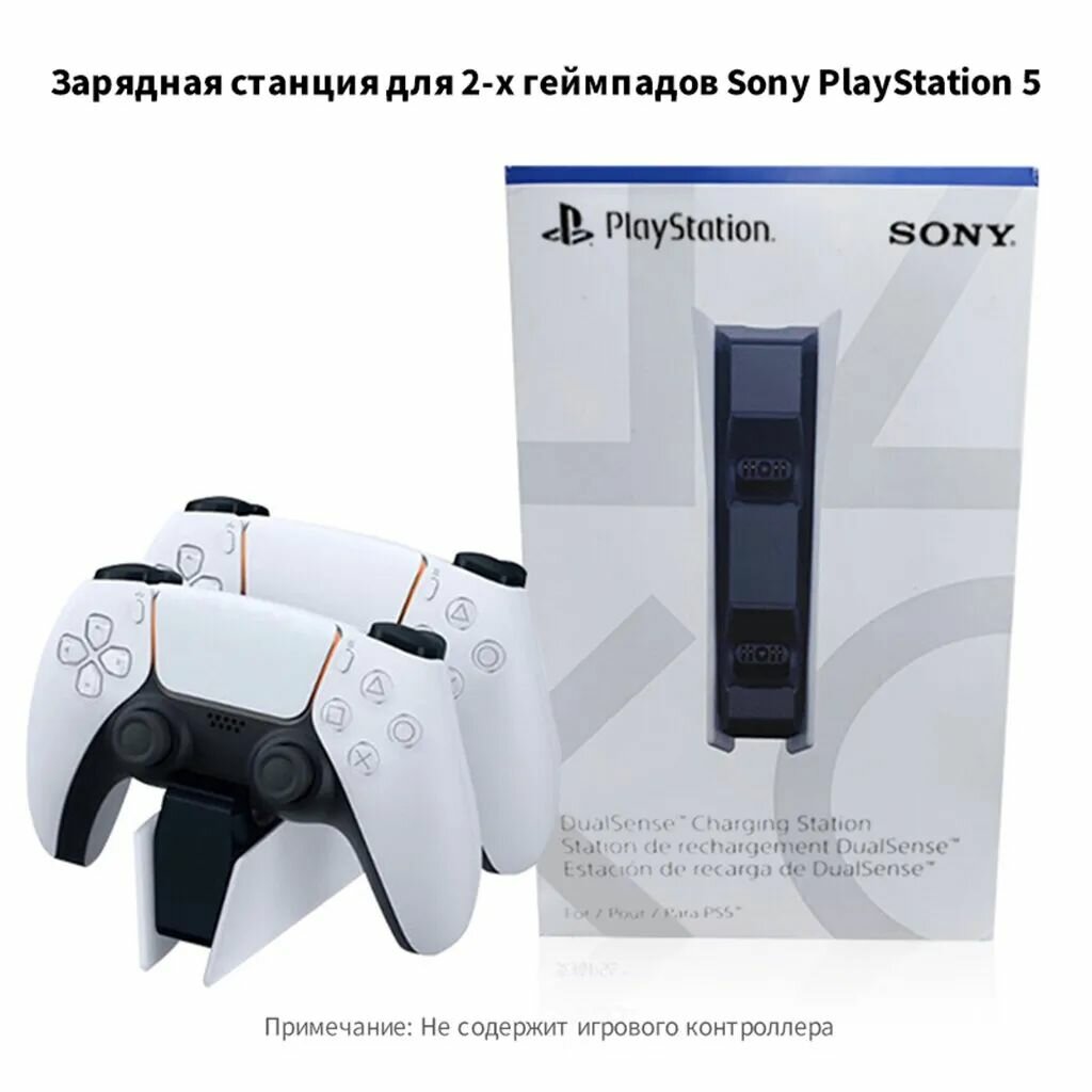 Sony зарядная станция DualSense на два геймпада для PS5 белый/черный док-станция для двух геймпадов зарядка для DualSense