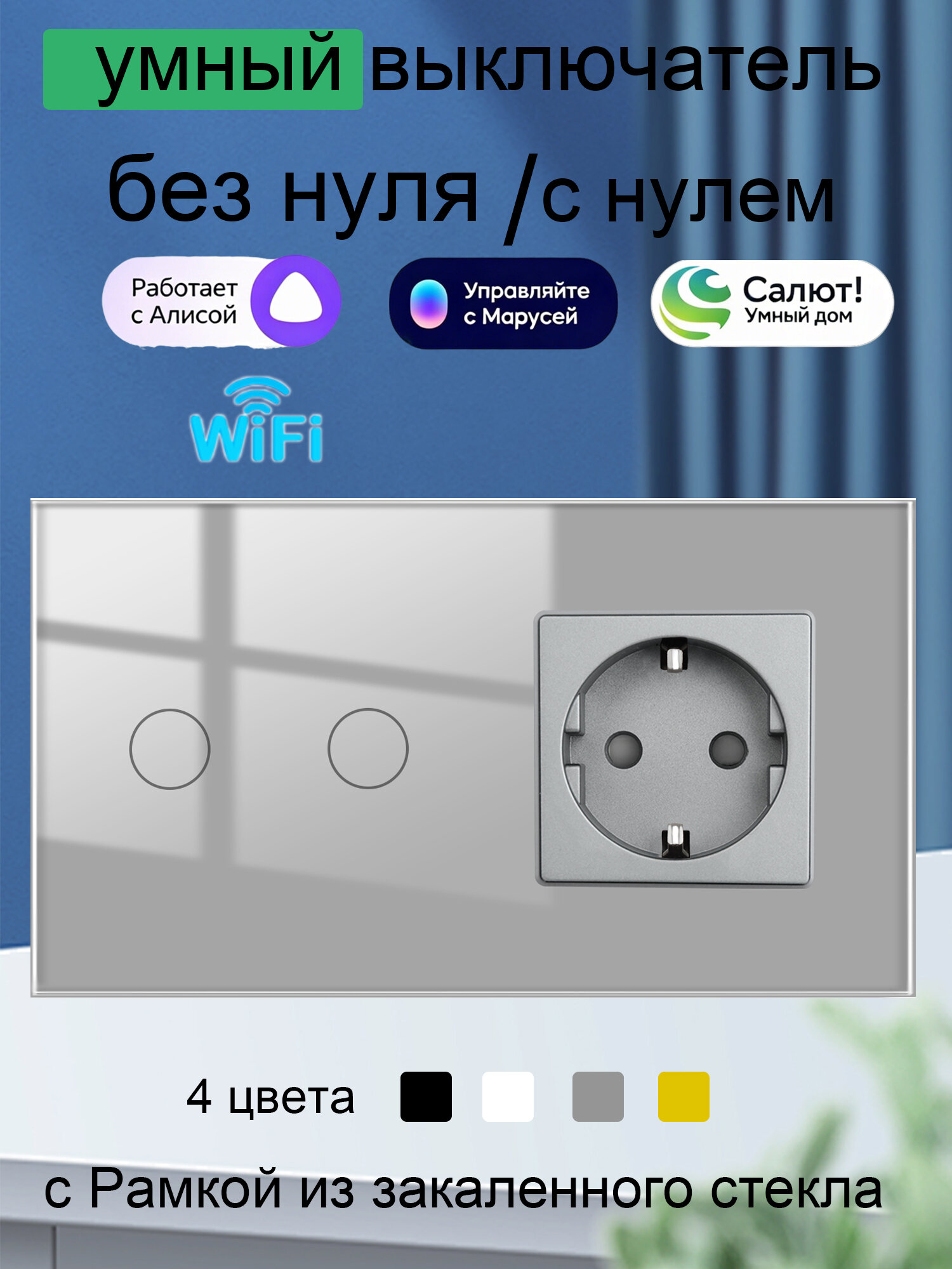 Умный выключатель Wi-Fi двухклавишный с розеткой , без нуля/с нулем с Алисой, умный дом Тuya, 16А , серый