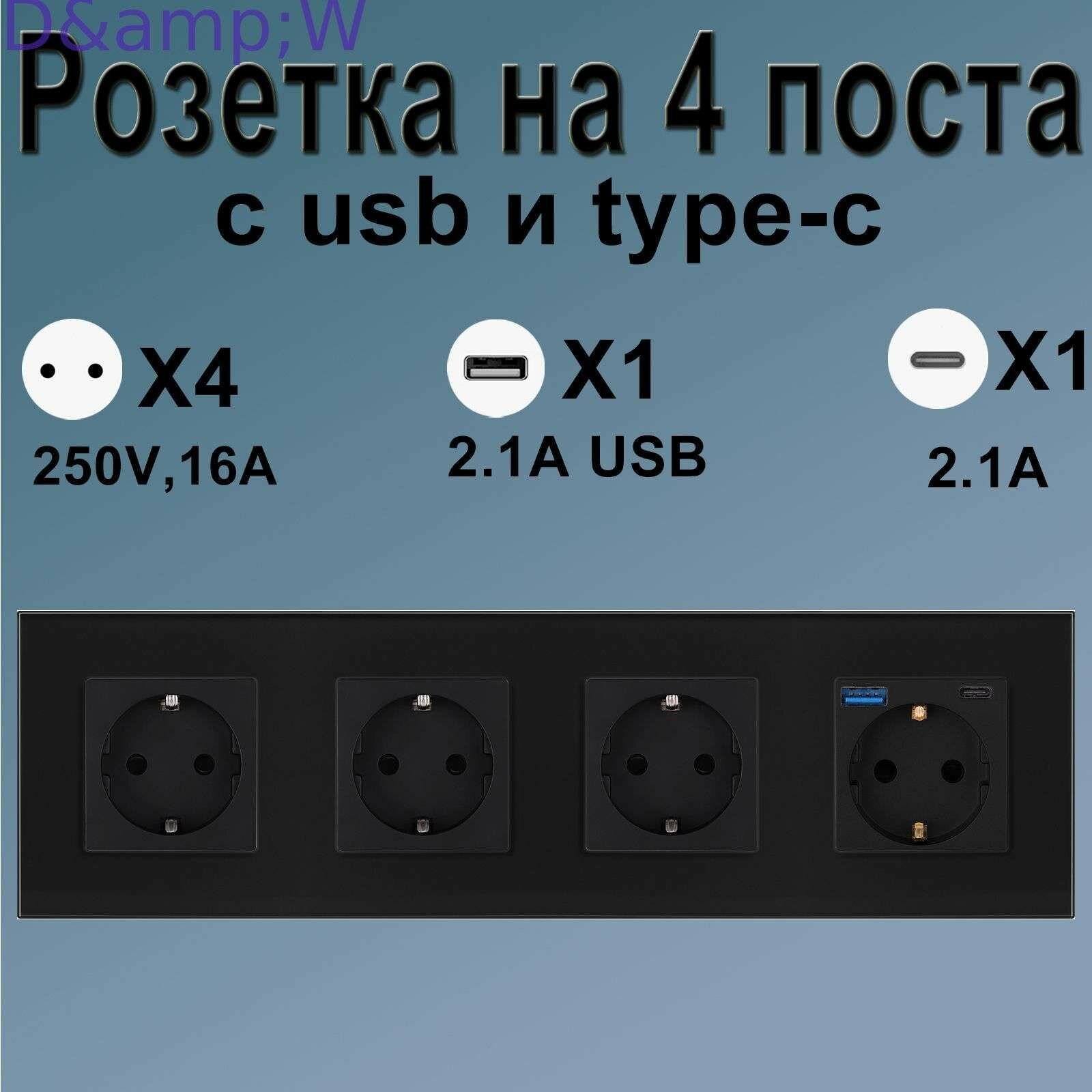 Розетка 4 поста с USB двойная (Type A + Type C) , Зарядная розетка 2.1A, Черный.