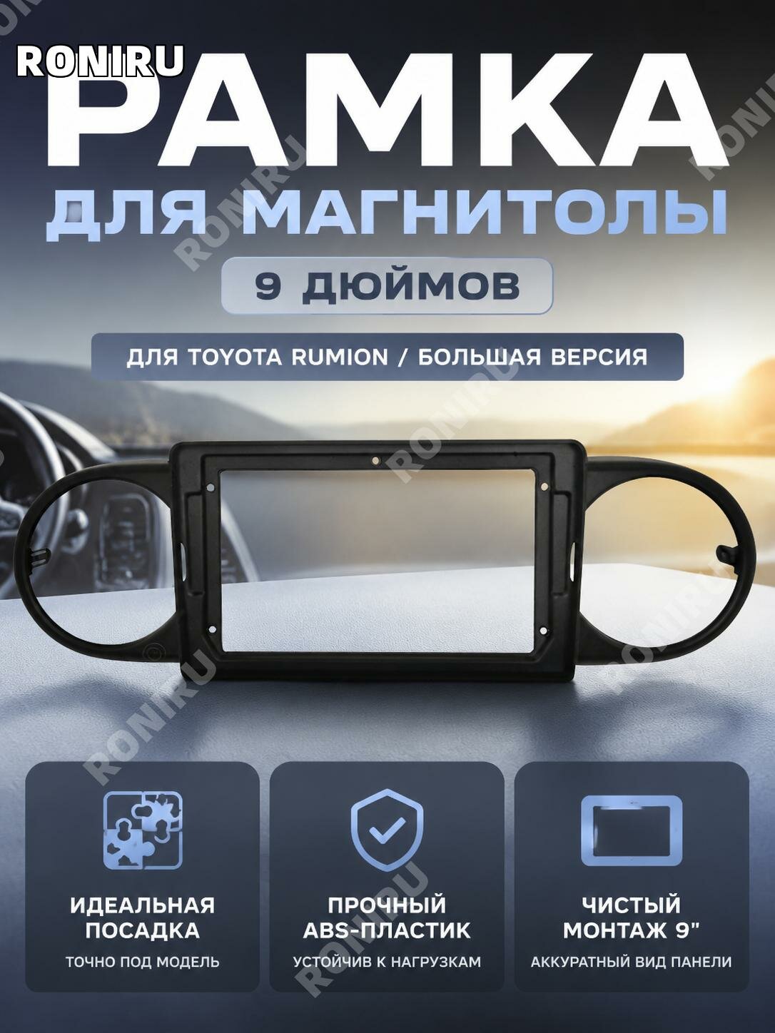 Переходная рамка магнитолы9 дюймов для Toyota Rumion, ABS-пластик