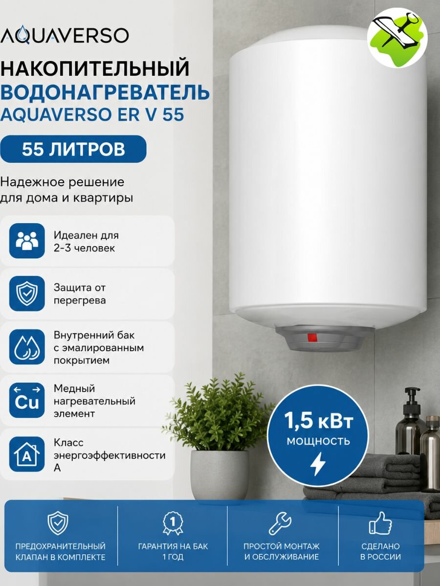Акваверсо ER V водонагреватель накопительный (55л) электрический