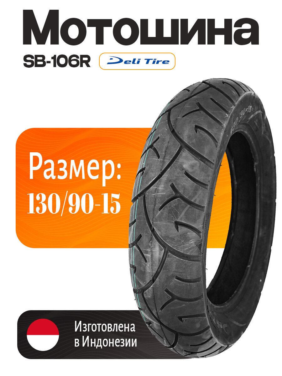 Мотошина для мотоцикла 130/90-15 SB-106R TL DELI TIRE