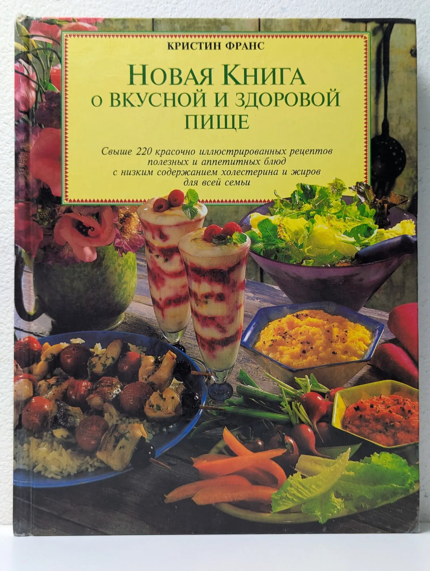 Новая книга о вкусной и здоровой пище Франс Кристин 1997