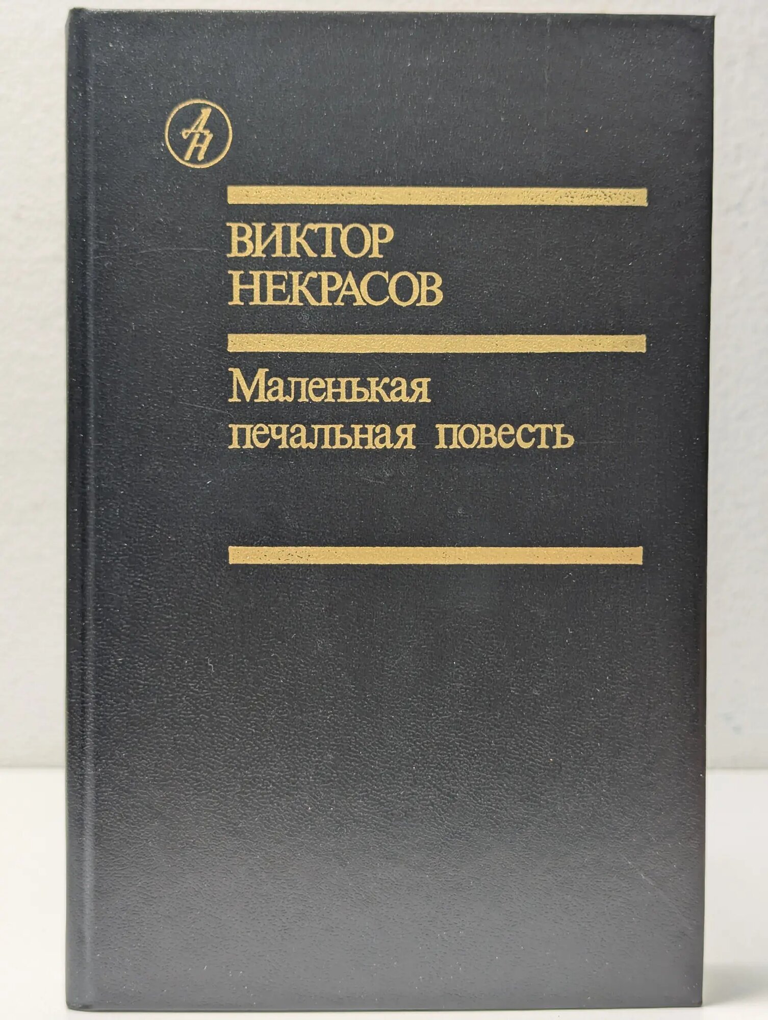 Библиотека Дружбы народов. Маленькая печальная повесть Некрасов Виктор Платонович 1991