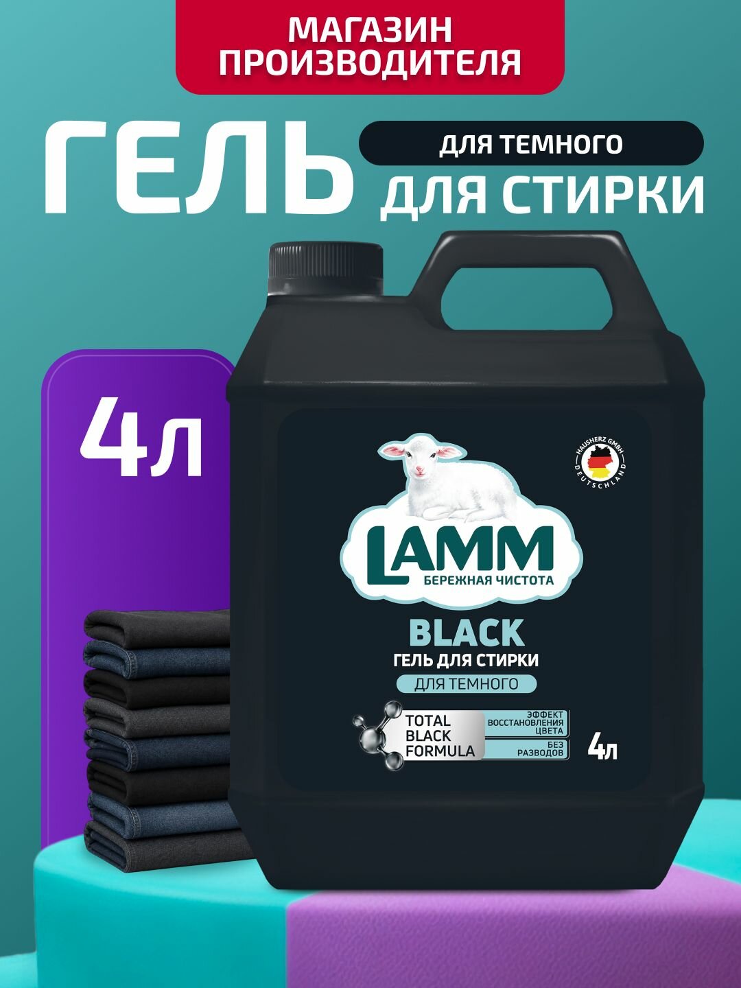 Гель для стирки LAMM "Black" для черного и темного белья бесфосфатный концентрат 4 л гель для черного белья без фосфатов концентрат