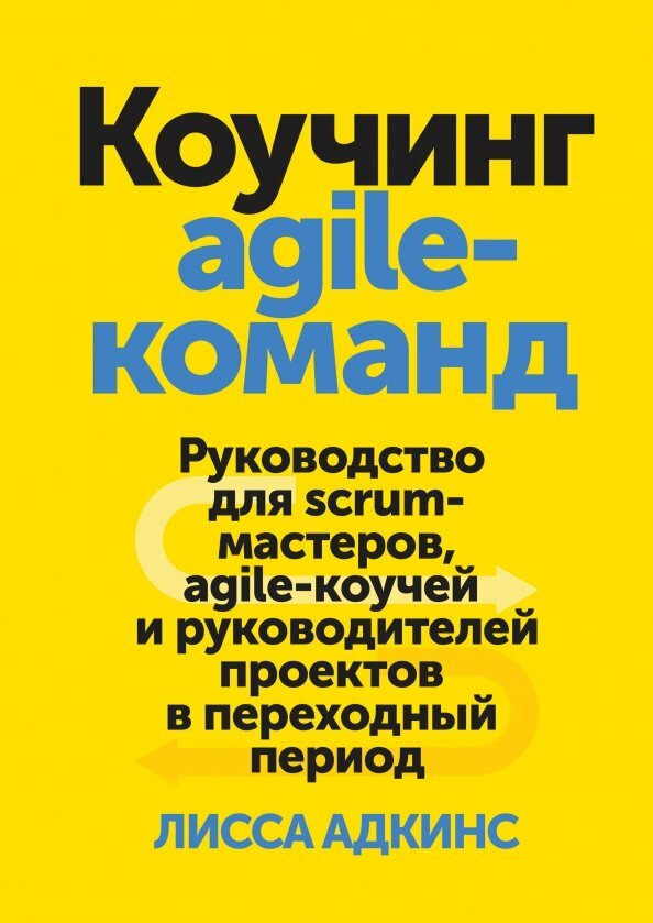 Коучинг agile-команд Руководство для scrum-мас.