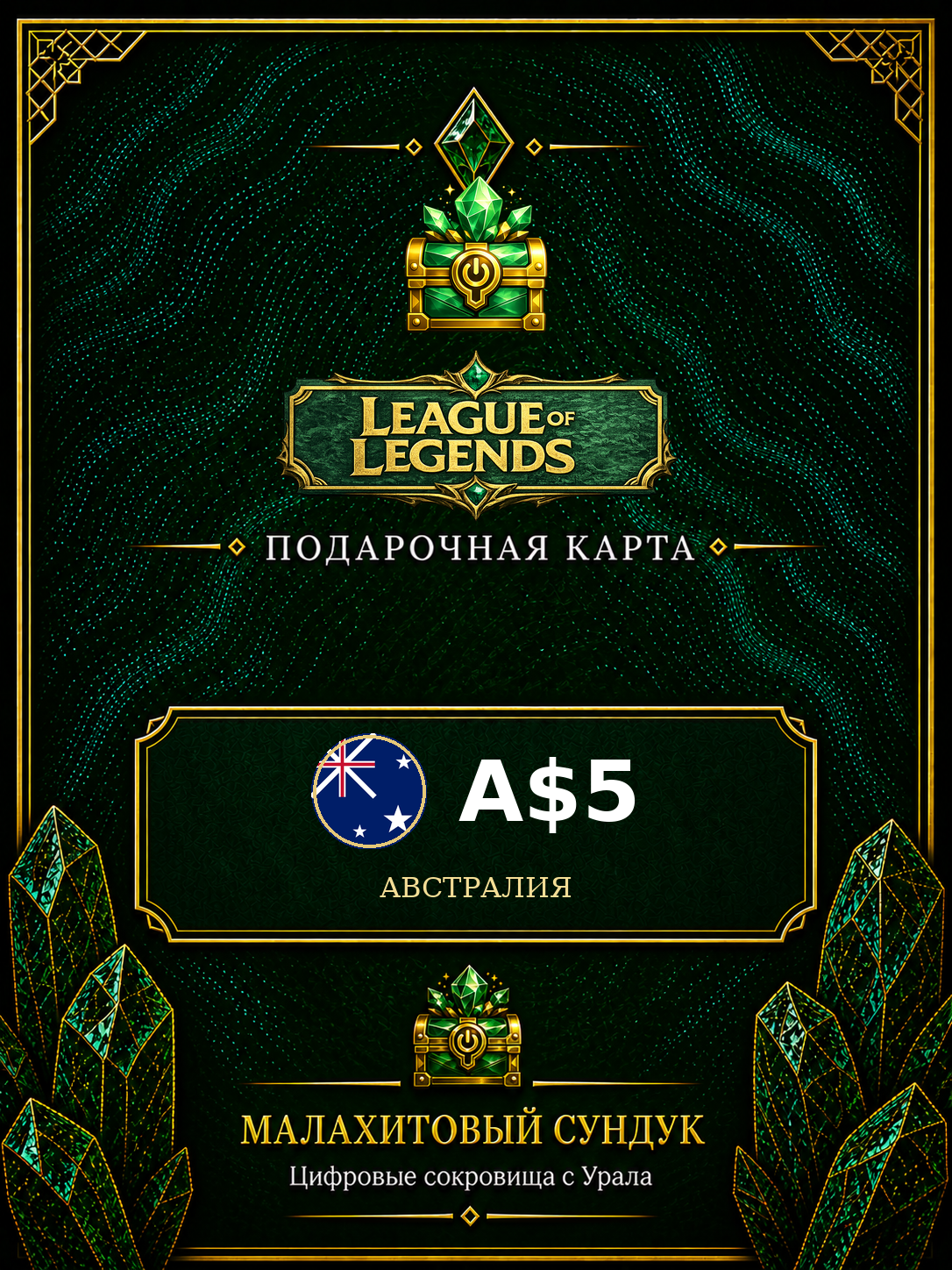 Подарочная карта League of Legends на 5 Австралийских долларов, Австралия, Оригинальный код
