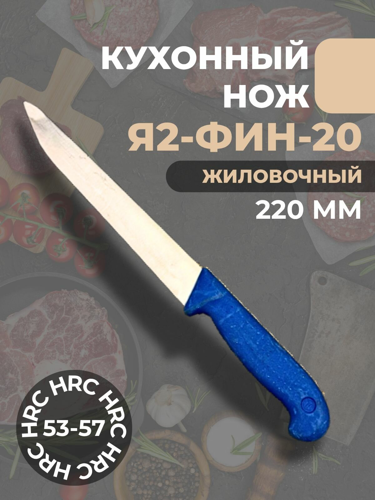 Нож жиловочный Я2-ФИН-20, 22 см