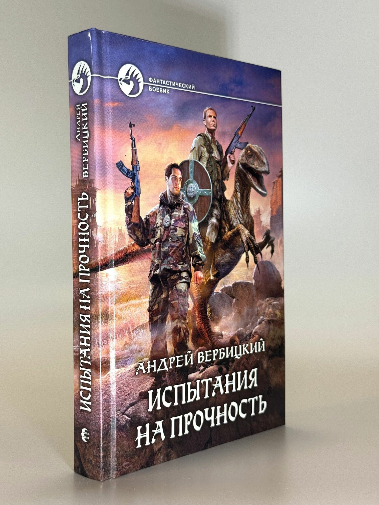 Испытания на прочность. Андрей Вербицкий. Букинистическая книга в отличном состоянии.