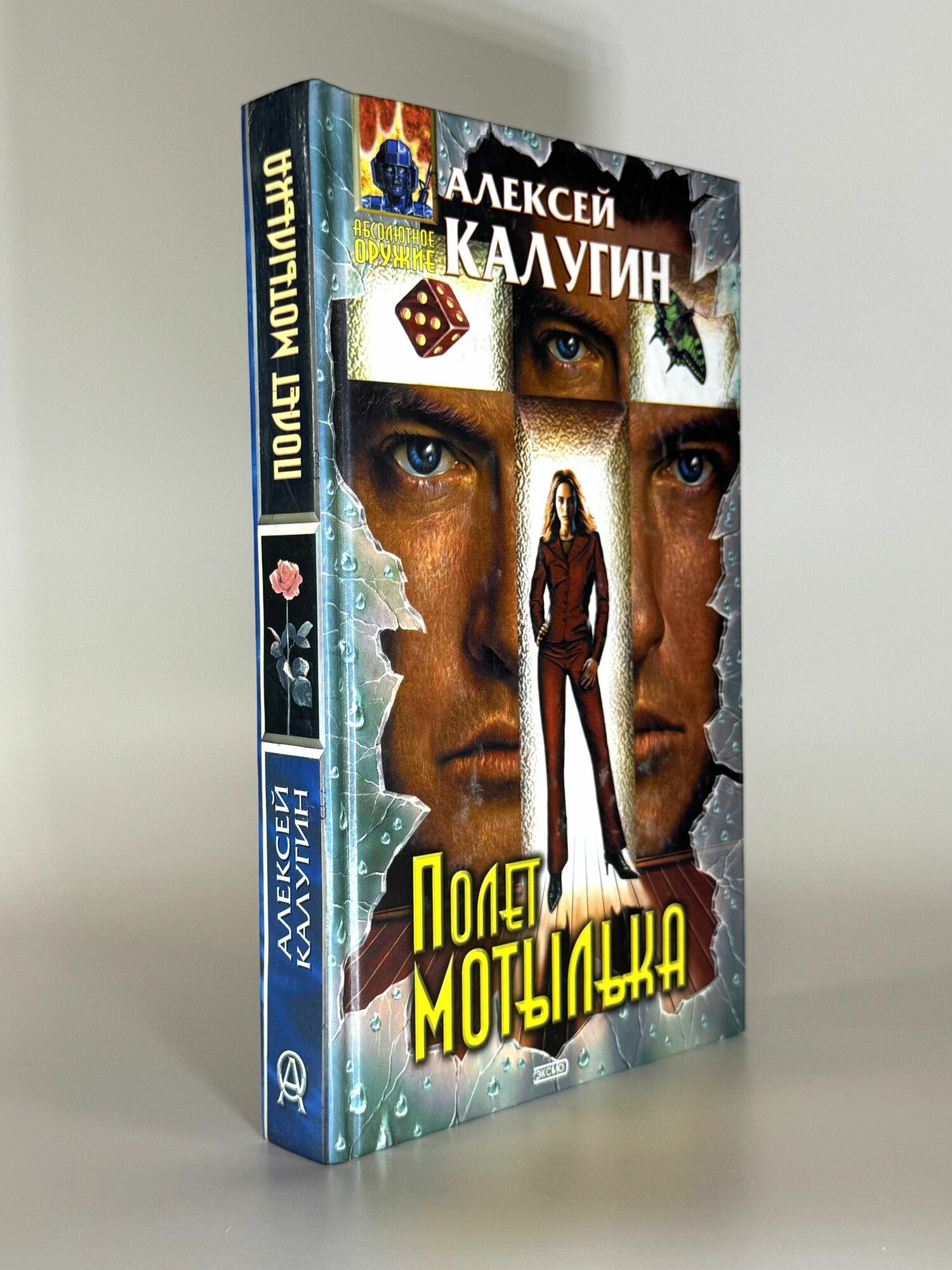 Полет мотылька. Алексей Калугин. Букинистическая книга в отличном состоянии.