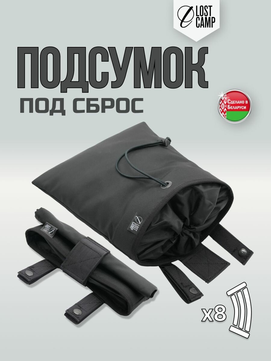 Подсумок Lost Camp под сброс магазинов тактический валик, molle, черный, 3л