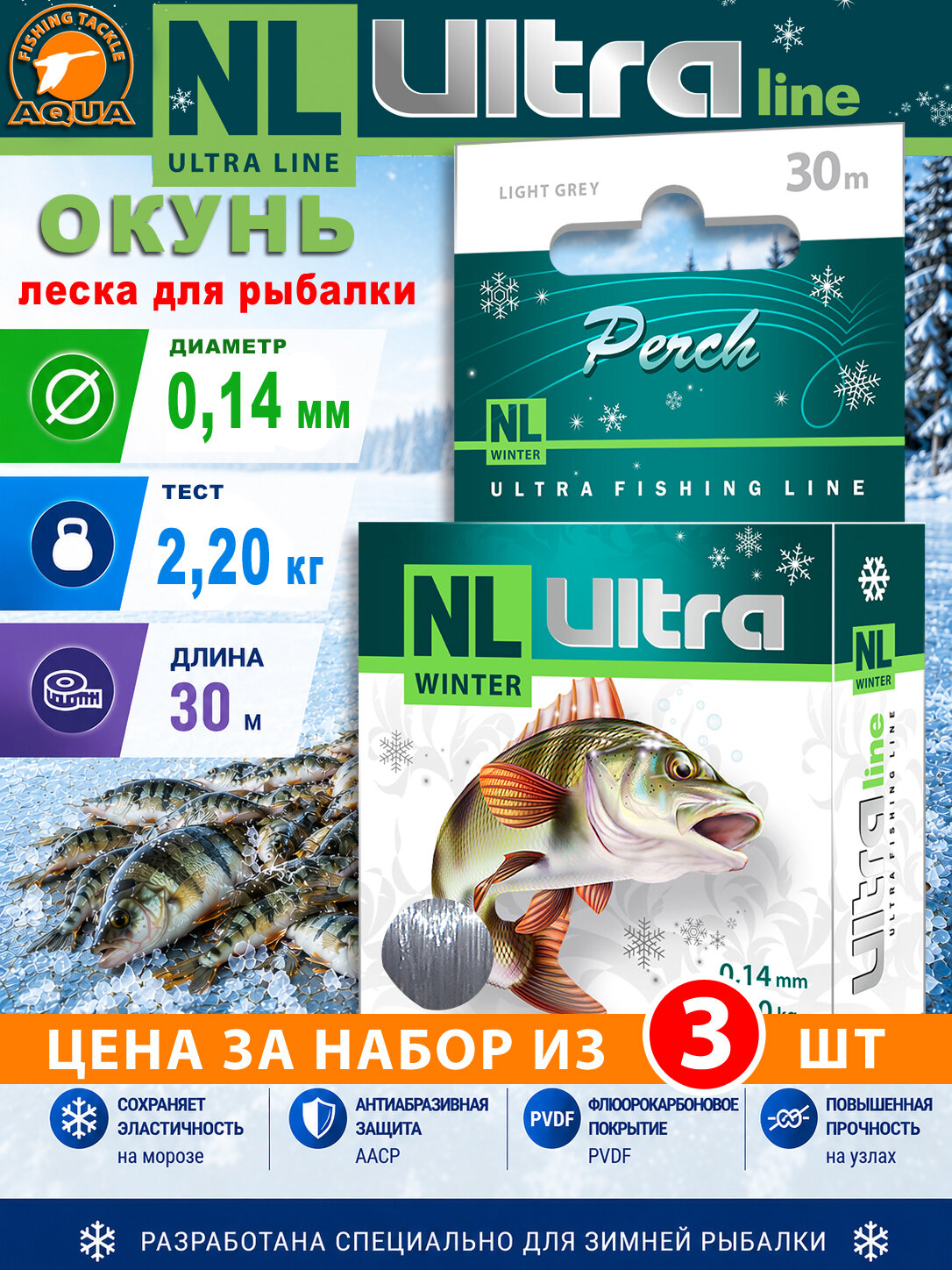 Леска зимняя для рыбалки AQUA NL Ultra Perch (Окунь), 0,14мм, 30м, цвет - светло-серый, test - 2,20kg (набор 3 шт)