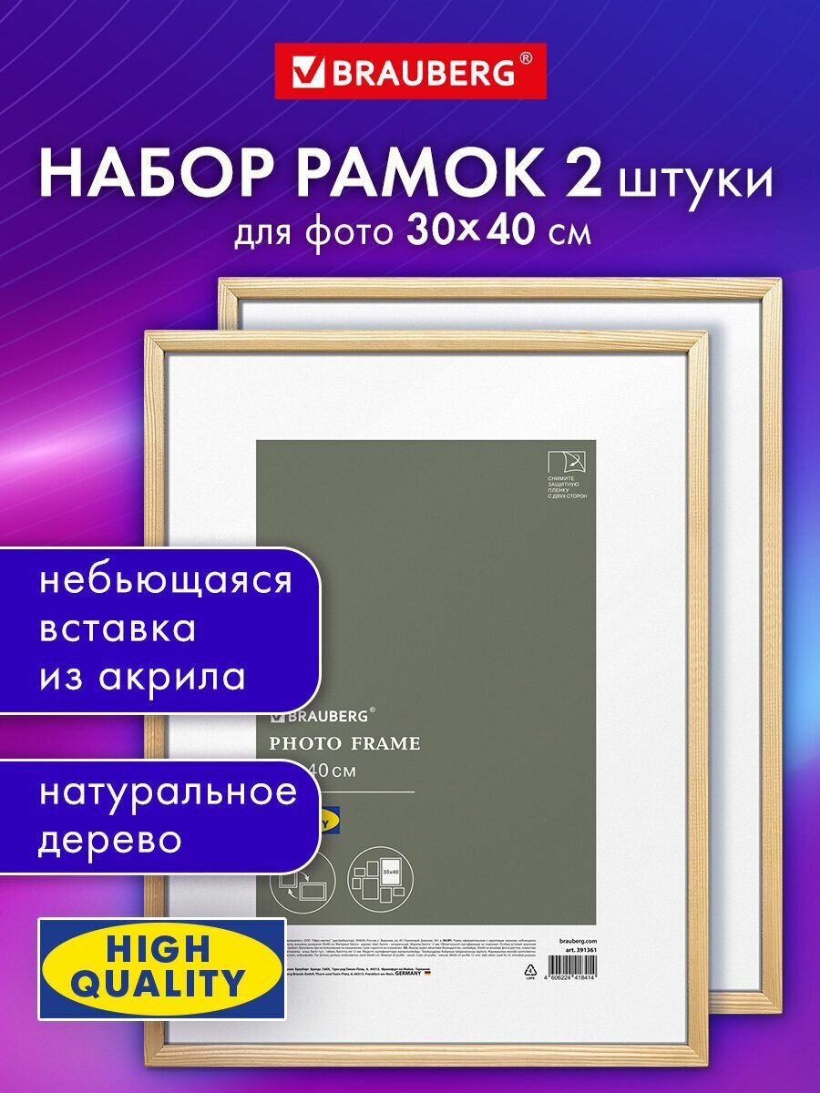 Рамка для фоторамка 30х40 см для картин, грамот, вышивки небьющаяся, набор 2 штуки, багет 12мм натуральное дерево, Brauberg, цвет натуральный деревянная фоторамка 30 на 40 набор фоторамок багетная рамка для фотографий