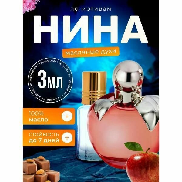 Духи масляные Ricci Нина Ричи Красное яблоко