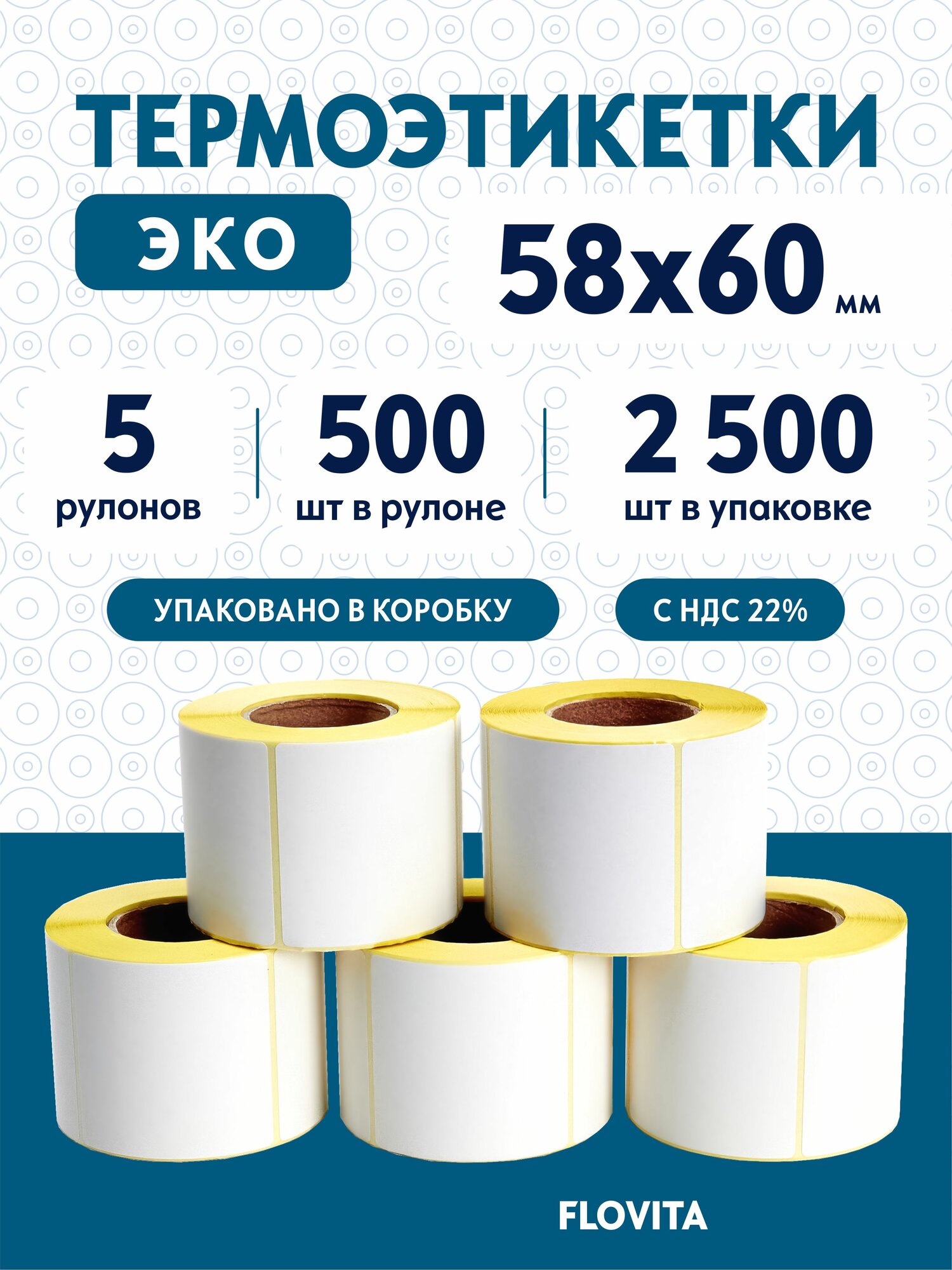 Термоэтикетки 58х60 мм (2500 шт. 500 шт./рул), этикетки самоклеящиеся в рулоне, втулка 40 мм. В наборе 5 рул. 5 рулонов 2500 штук