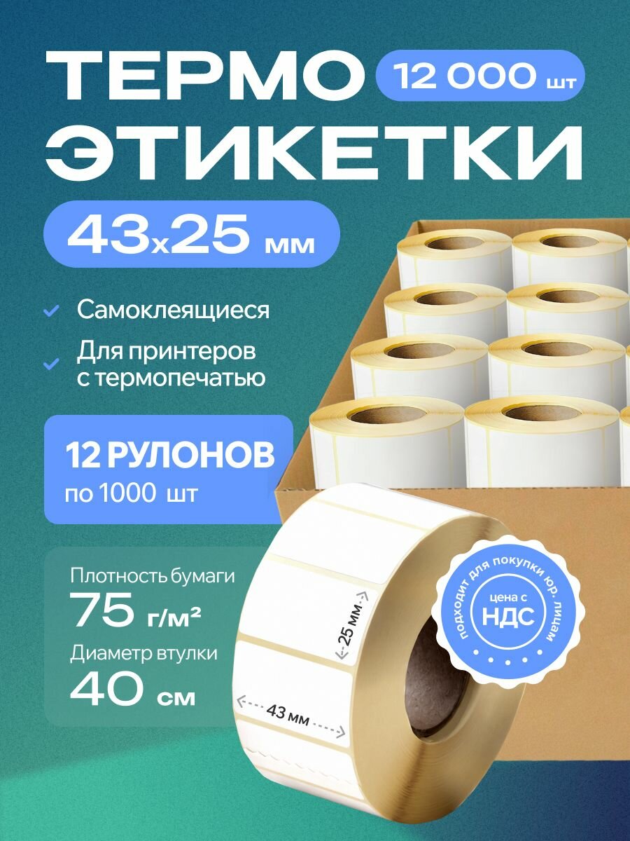 Термоэтикетки самоклеящиеся для термо-принтера, 43х25мм, втулка 40 мм, 12000 шт, 12 рулонов. Стикеры, ценники, канцелярские наклейки, бумага для печати этикеток Вайлдберриз. Лента для штрихкодов для маркировки товаров рулонные этикетки для