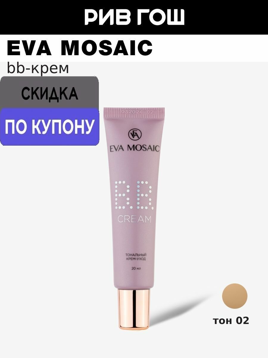 EVA MOSAIC Тональный крем-уход BB cream, 20 мл, 02 Бежевый BB крем 20 мл бежевый