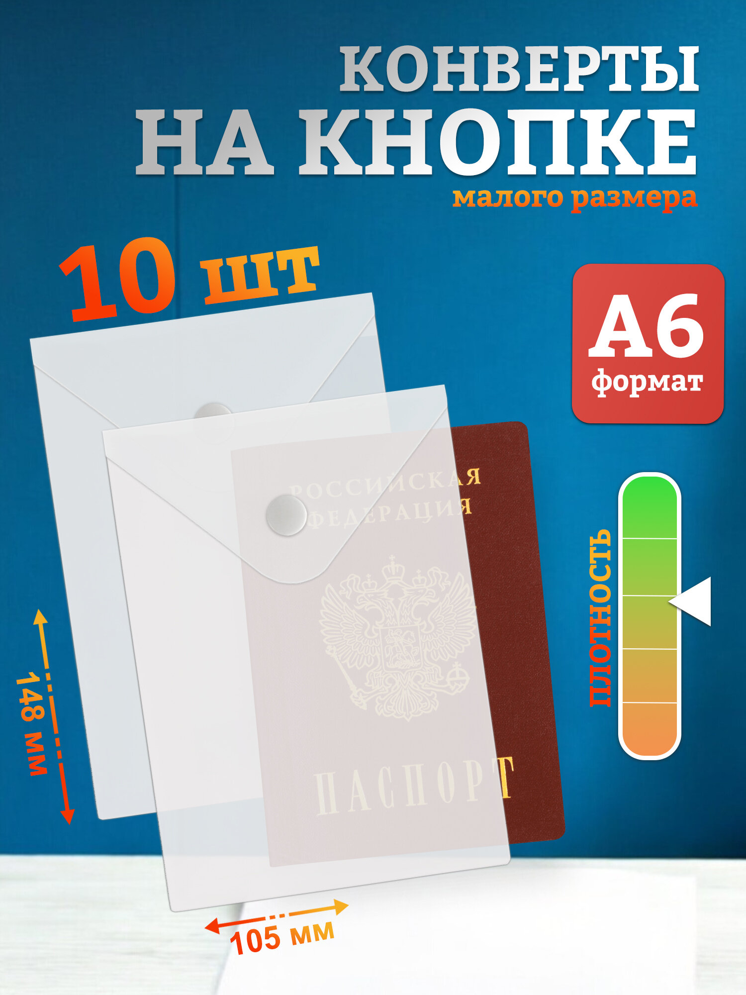 Папка конверт А6 на кнопке для документов, 10 шт, белый матовый канцтовары для бумаг