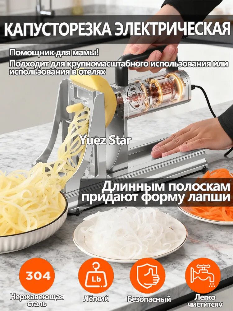 Капусторезка электрическая Yuez Star для шинковки капусты профессиональная Картофельная лапша