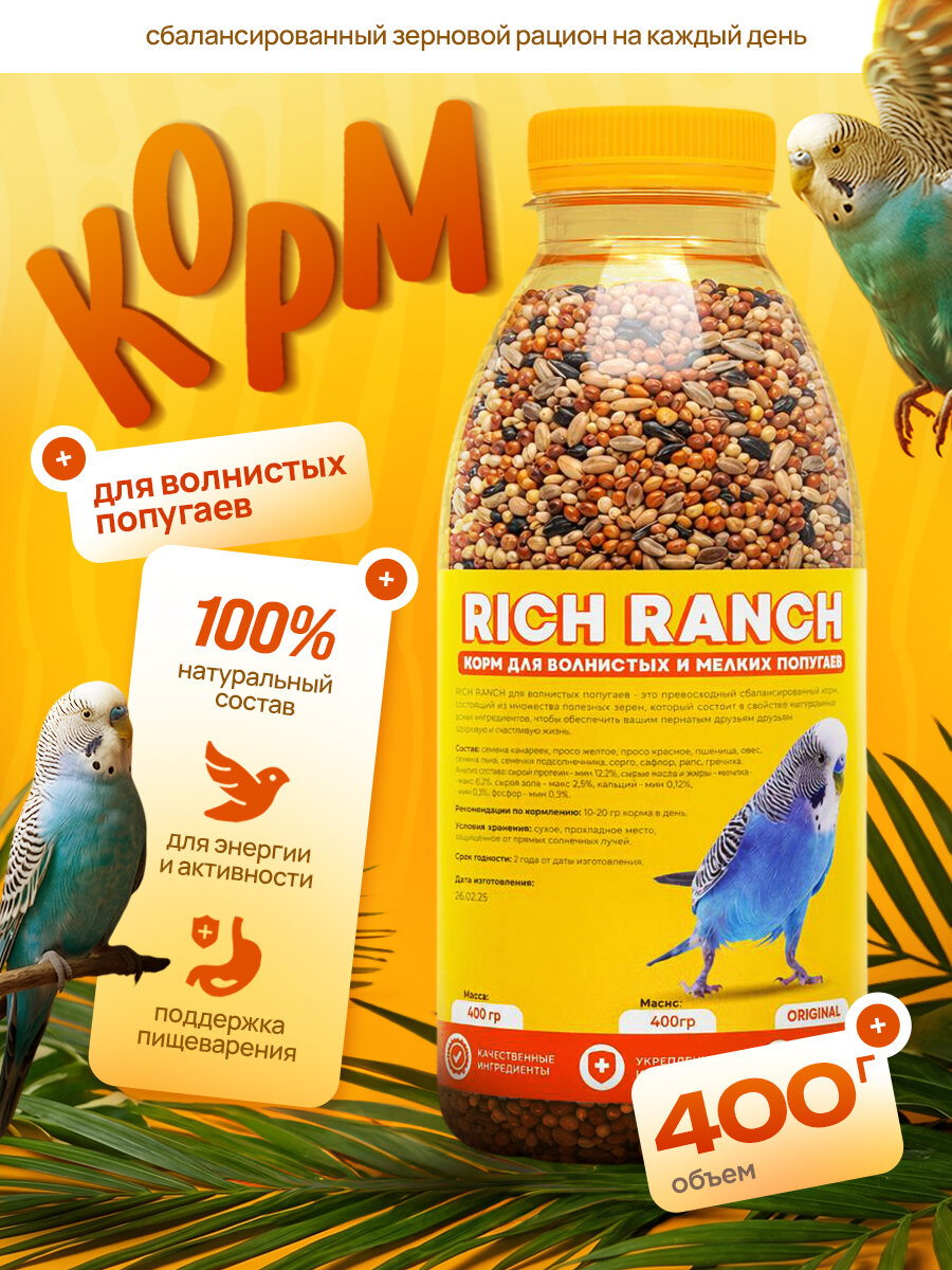 Корм для попугаев волнистых, малых, средних RICH RANCH 400 гр для волнистых попугаев для малых попугаев для средних попугаев 400 грамм