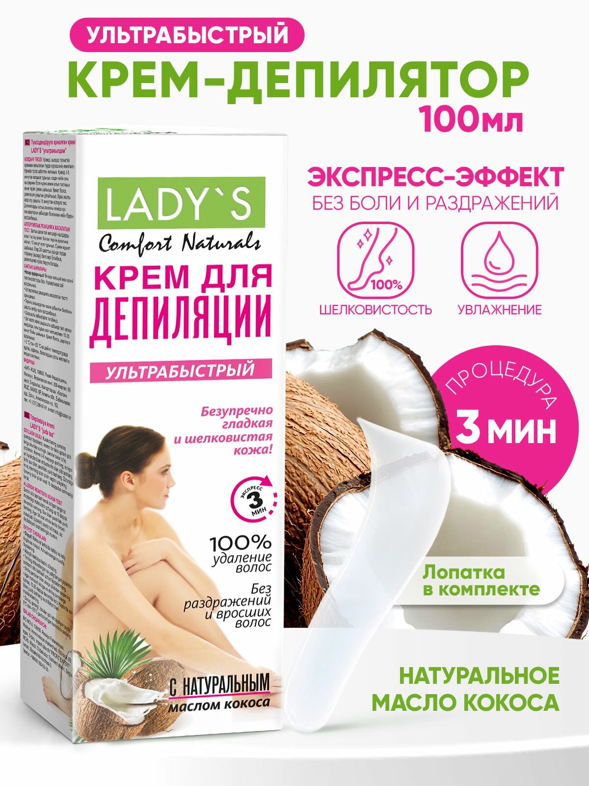 LADY'S Крем для депиляции Ультрабыстрый с маслом кокоса, 100 мл для ног для тела