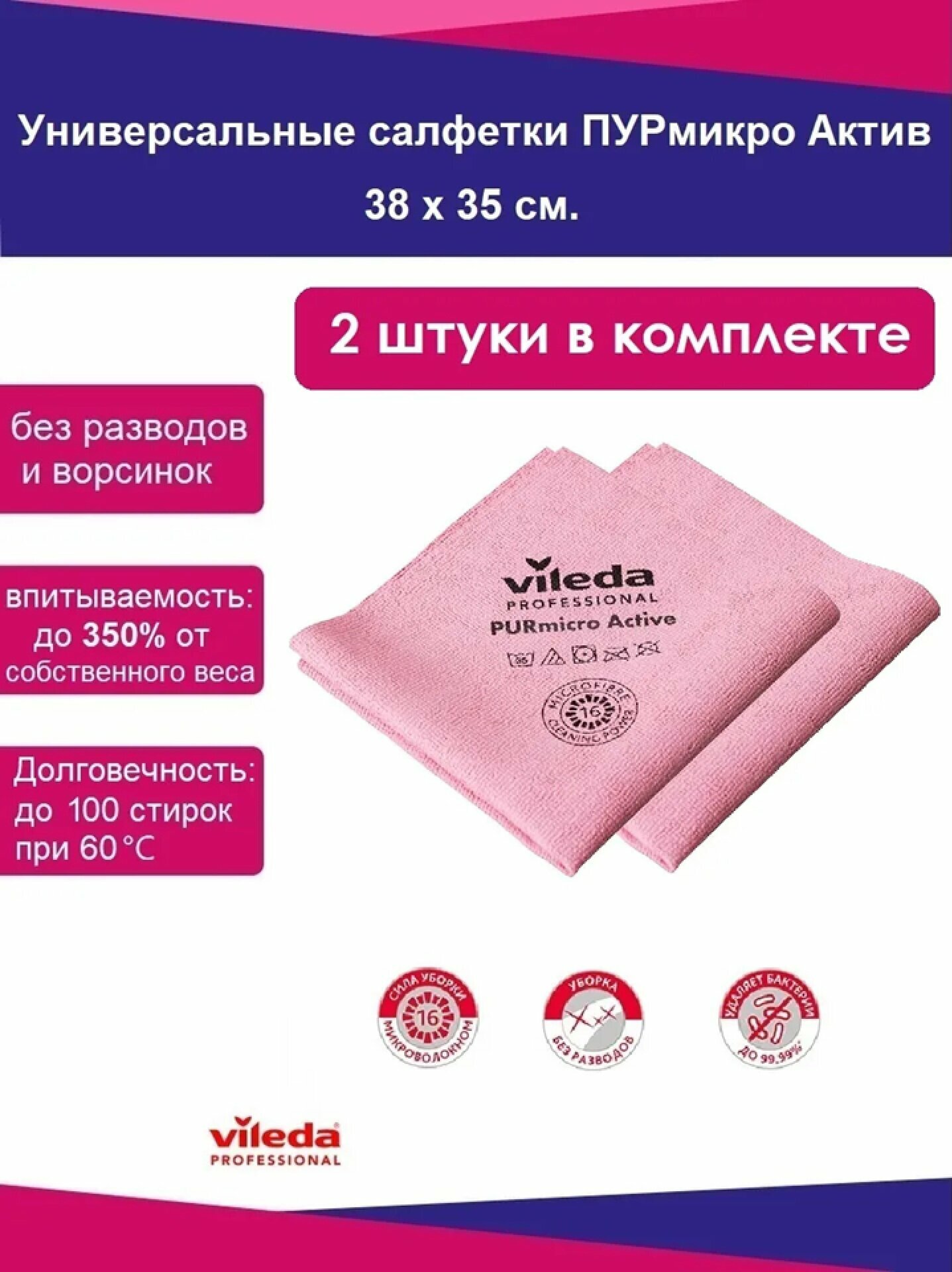 Салфетка Vileda ПУРмикро, красная, 2 шт.