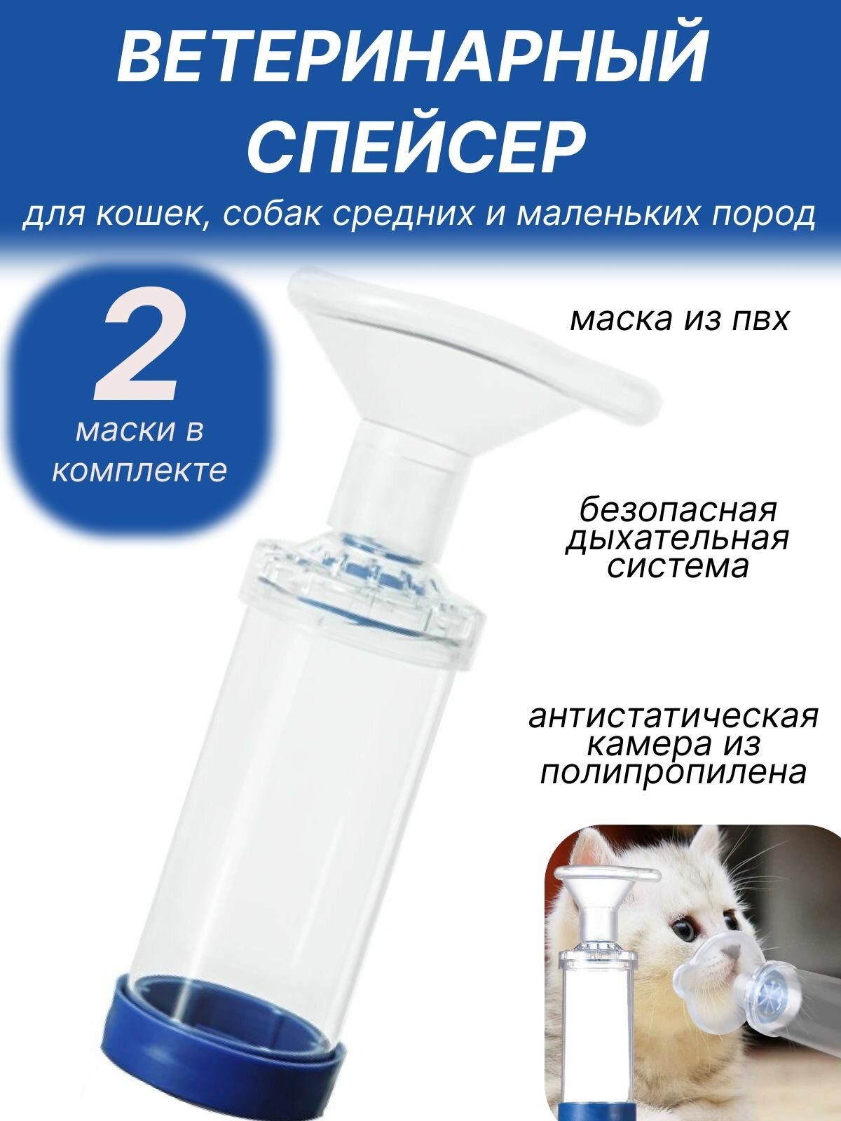 Ингалятор-спейсер для животных 2 маски (кошки/мелкие собаки) для кошек для собак с масками