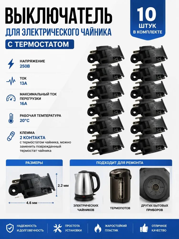 Переключатель регулировки температуры электрического чайника 250CV, 10 штук.