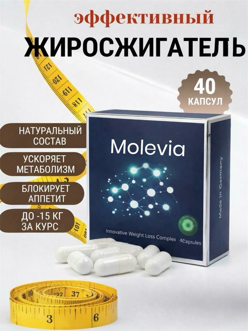 Капсулы для похудения Molevia