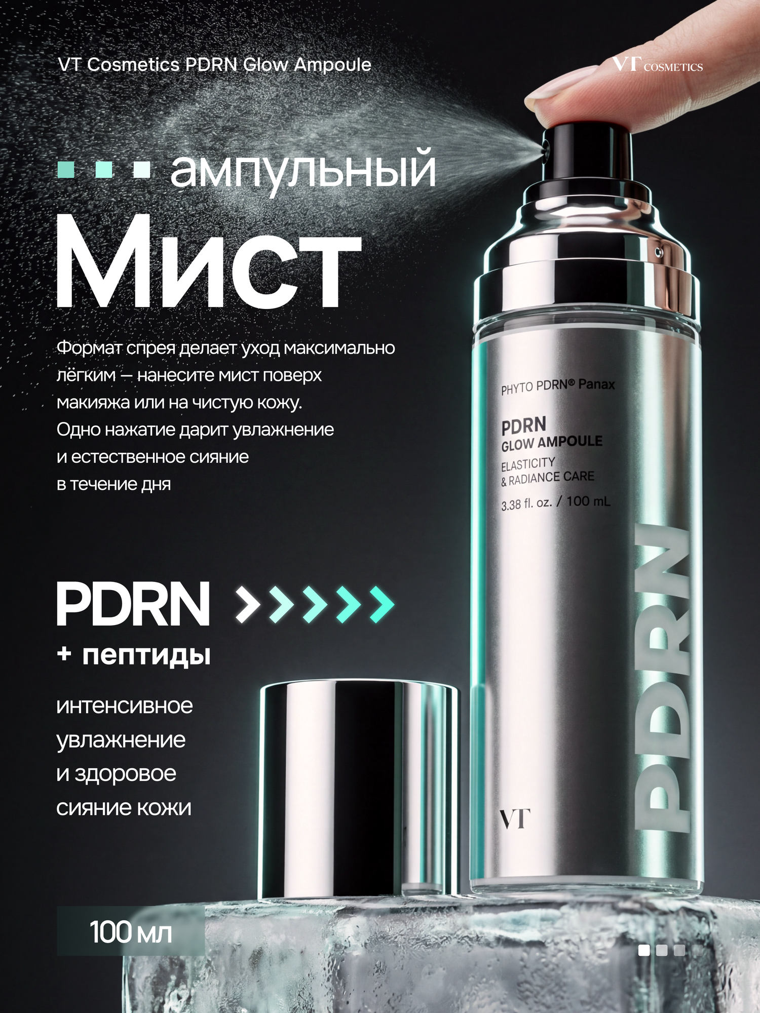 Ампульный мист для сияния кожи с пдрн VT Cosmetics PDRN Glow Ampoule, 100 мл