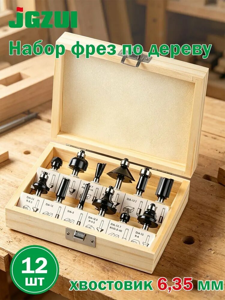 Набор фрез по дереву 12 шт, с подшипником, в деревянном кейсе, хвостовик 6,35 мм, JGZUI