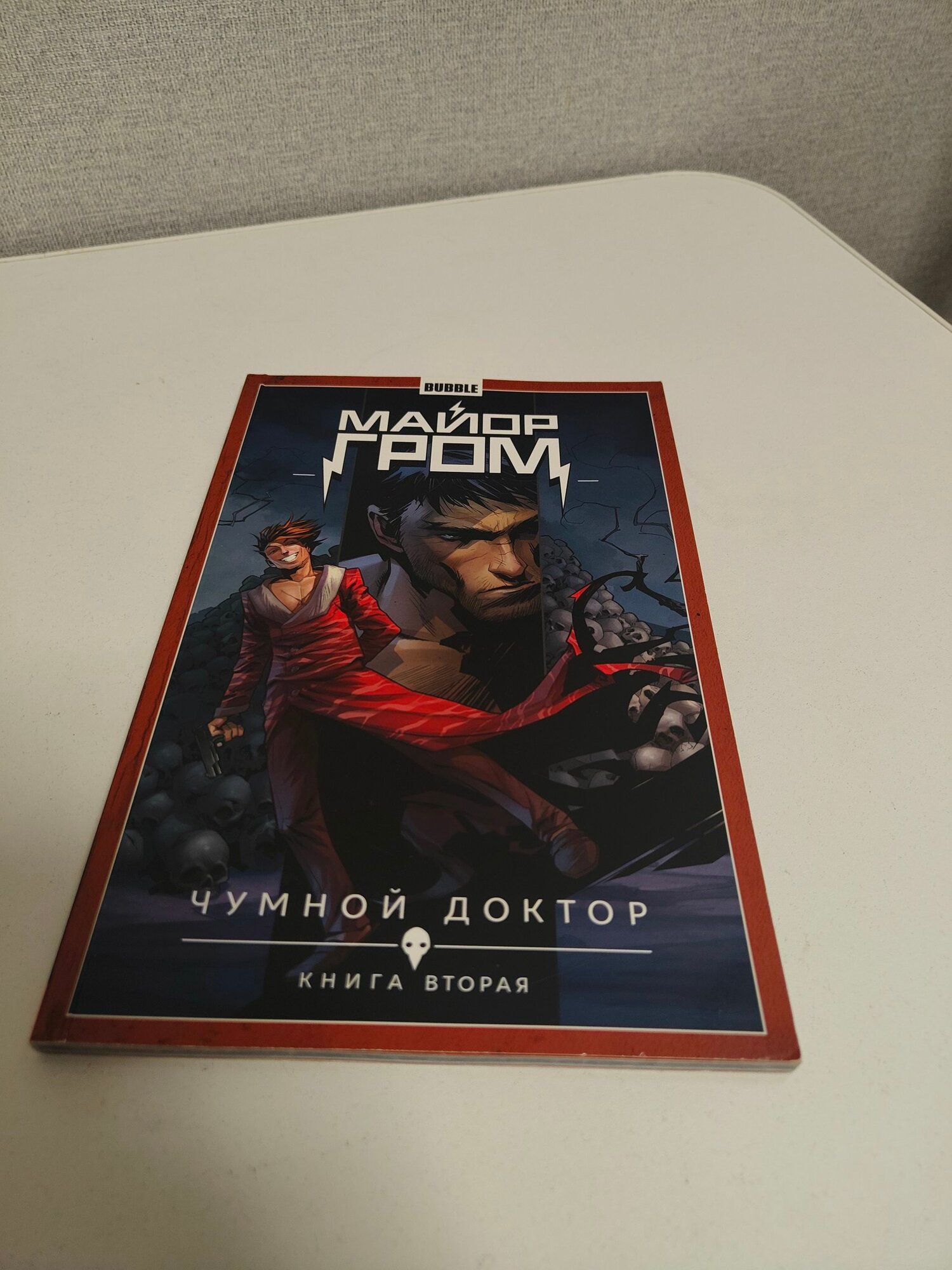Майор Гром. Чумной доктор: книга 2
