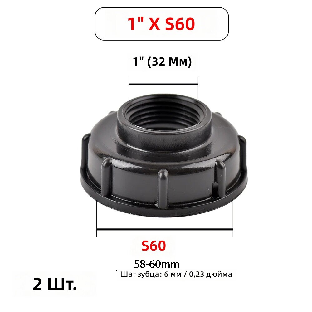 Переходник для IBC-контейнера с резьбы S60X6 на садовый шланг, 1/2" 3/4" 1", модель 32 мм, 2 шт.