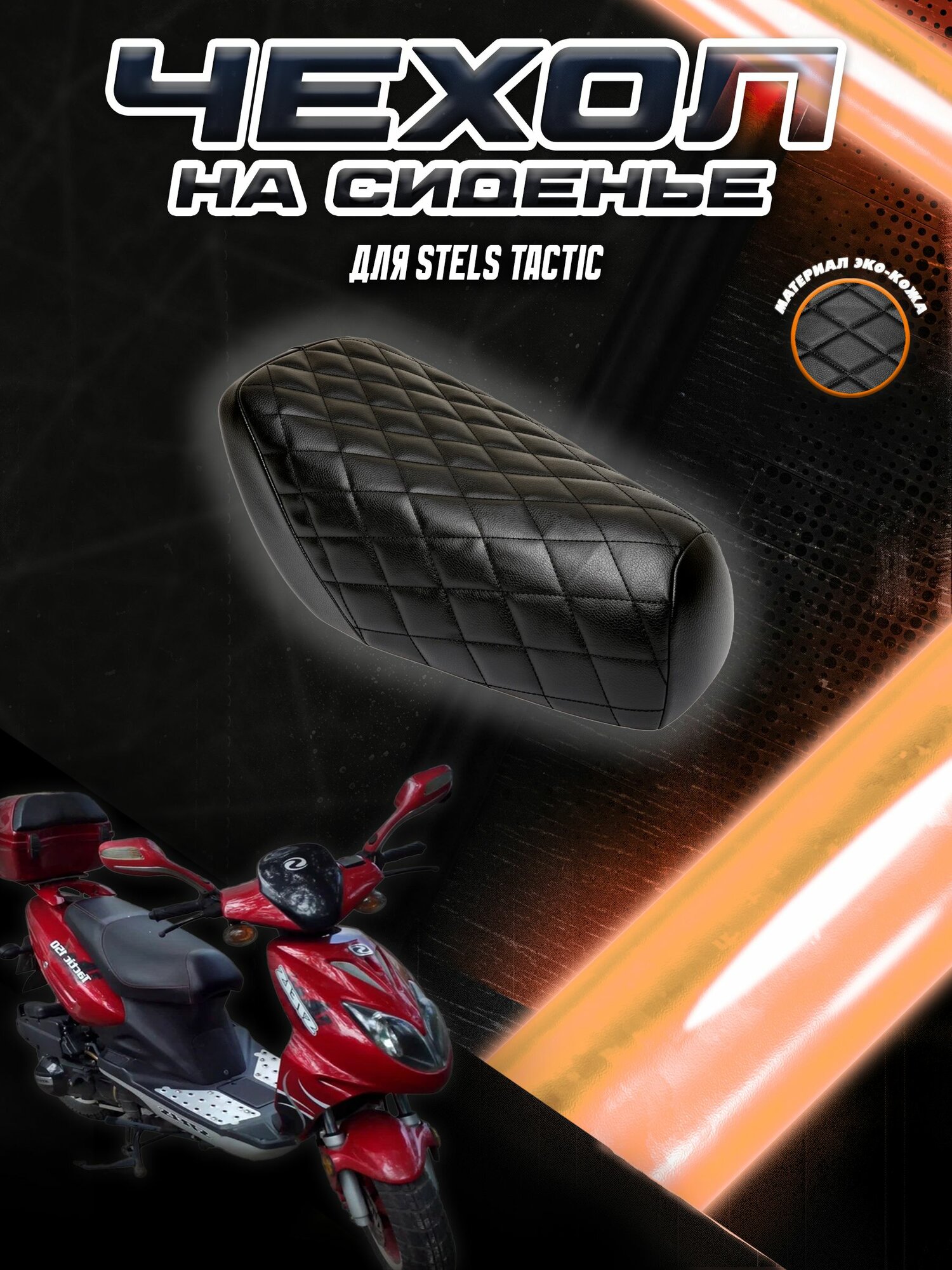Чехол на сиденье для Скутера Stels Tactic / Стелс Тактик Черный с Черной строчкой